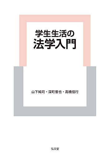 山下 純司／深町 晋也／高橋 信行【商品状態など】カバーに傷みあり。 中古品のため商品は多少の日焼け・キズ・使用感がございます。画像はイメージです。記載がない限り帯・特典などは付属致しません。プロダクト、ダウンロードコードは使用できません。...