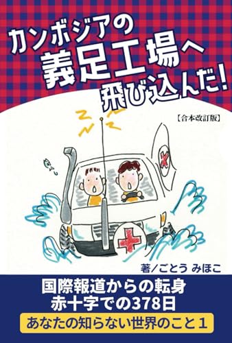 ごとう　みほこ／かさま　なおこ【商品状態など】シミあり。 中古品のため商品は多少の日焼け・キズ・使用感がございます。画像はイメージです。記載がない限り帯・特典などは付属致しません。プロダクト、ダウンロードコードは使用できません。万が一、品質...