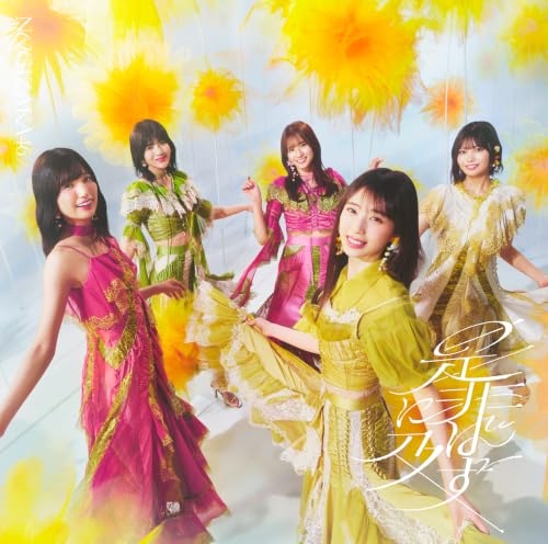 乃木坂46形式：CD【商品状態など】未開封。 中古品のため商品は多少のキズ・使用感がございます。画像はイメージです。記載がない限り帯・初回特典やメーカー特典などは付属致しません。プロダクト、ダウンロードコードは使用できません。万が一、品質不...
