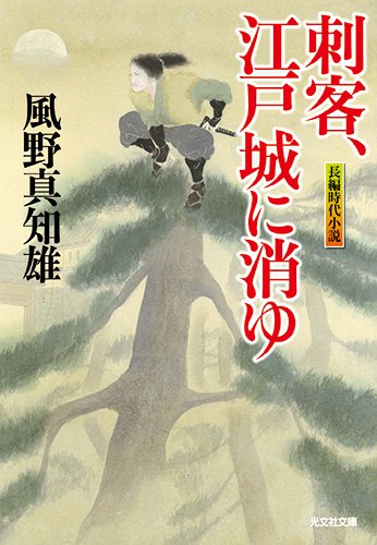 風野真知雄【商品状態など】中古品のため商品は多少の日焼け・キズ・使用感がございます。画像はイメージです。記載がない限り帯・特典などは付属致しません。プロダクト、ダウンロードコードは使用できません。万が一、品質不備があった場合は返金対応致しま...