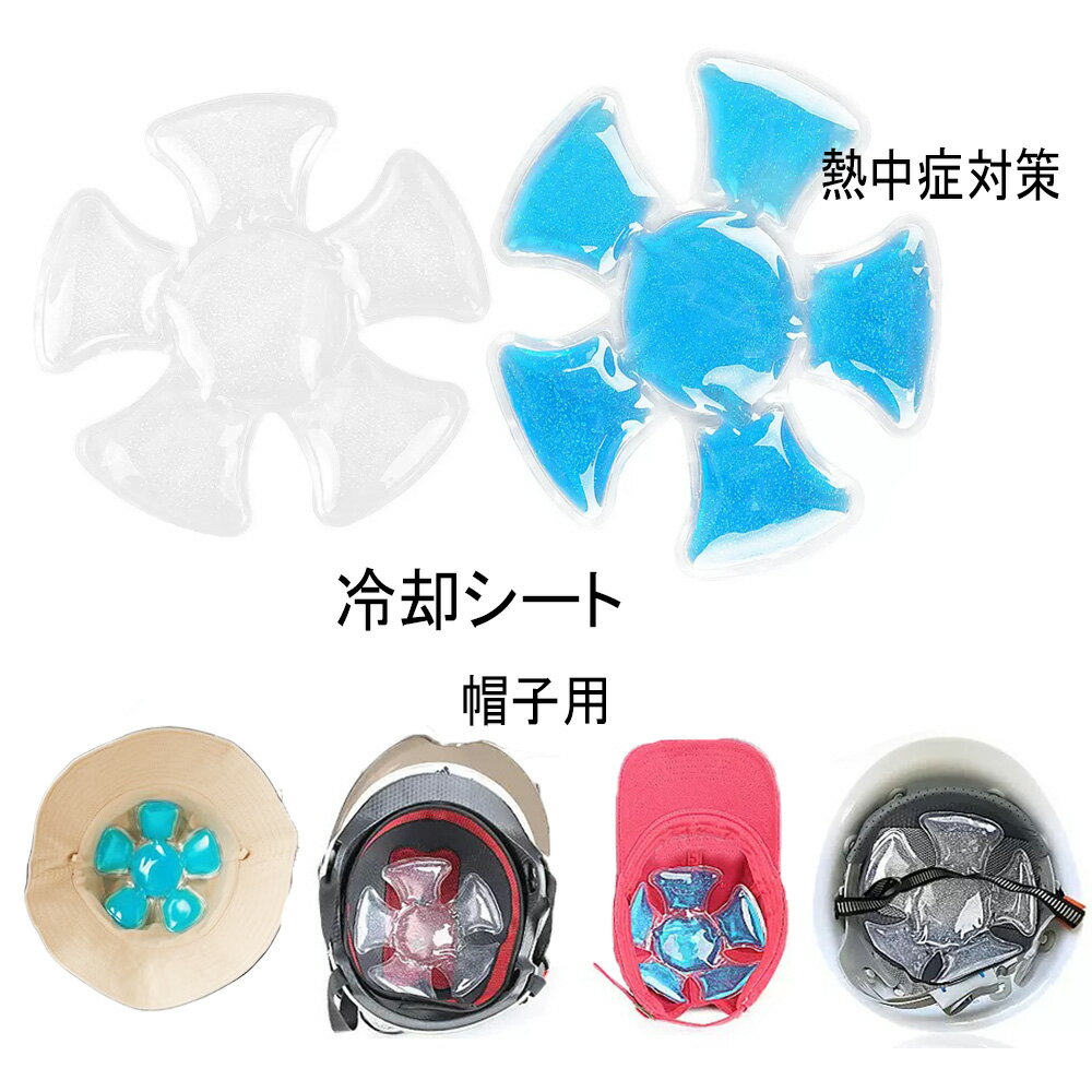 商　品　詳　細 商品名 帽子用冷却シート Mes&Size フリーサイズ 素　材 外材TPU、内容物PCM 特徴 帽子・ヘルメット・作業帽、キャップ、登山帽、自転車用ヘルメットなどに対応 農作業・工事現場・自転車移動・キャンプ・旅行・屋外イ...