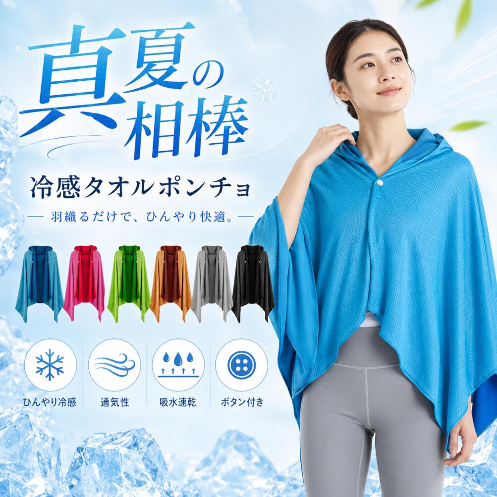 商　品　詳　細 商品名 冷感ポンチョ Mes&Size 約140X60CM 大判サイズで、大人から子供まで男女兼用でご使用いただけます 素材 冷感繊維 吸水速乾性に優れ、UV対策や紫外線遮断効果もあります 使用方法 使用方法 水に濡らしてか...