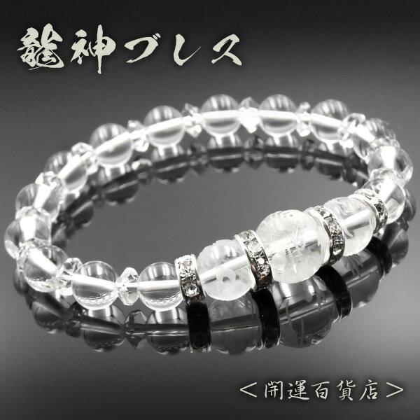 三つの白龍大珠水晶で ギャンブルを制する三龍神ブレス！ 洗礼されたスマートなデザイン性で 当店で一番人気のシリーズ！ 使用天然石 ■白龍彫り大珠水晶12mm ■白龍彫り大珠水晶10mm ■水晶8mm ■水晶ボタンカット ■シルバーロンデル3...