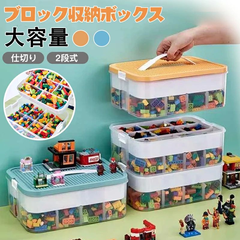 商品名ブロック収納ボックス 収納 ケース おもちゃ箱 おもちゃ収納 子供用 レゴ ブロック 積み重ね 多機能整理収納ボックス キャップはブロックを組み立てるこ かたづけ 収納ボックス 収納ケース 仕切り 蓋付き キッズ 大容量 子供適　応サ...