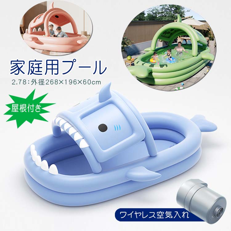 家でも楽しく遊びを！ 自粛生活が推奨される現在、夏の暑い時期に家でも楽しく遊べる大型ハッピーファミリープールを開発しました。ご自宅や公園などでファミリープールを使って楽しく遊んでください。 サイズ： 2.78M:外径268×196×60CM...