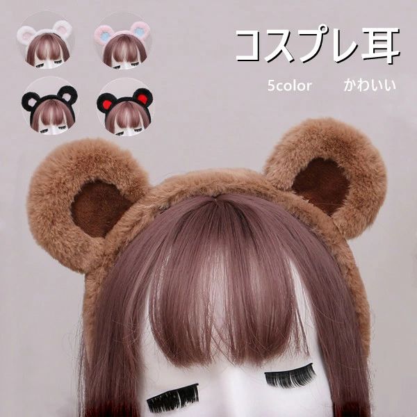 商品内容：カチューシャのみ 原産国：中国 素材：人造毛/鉄等 ※記載寸法と実際の商品の寸法には、若干の誤差が生じる場合がございます。 ※お客様のモニター環境により、画像の色が実際の商品と異なって見える場合がございます。 関連キーワード: コ...