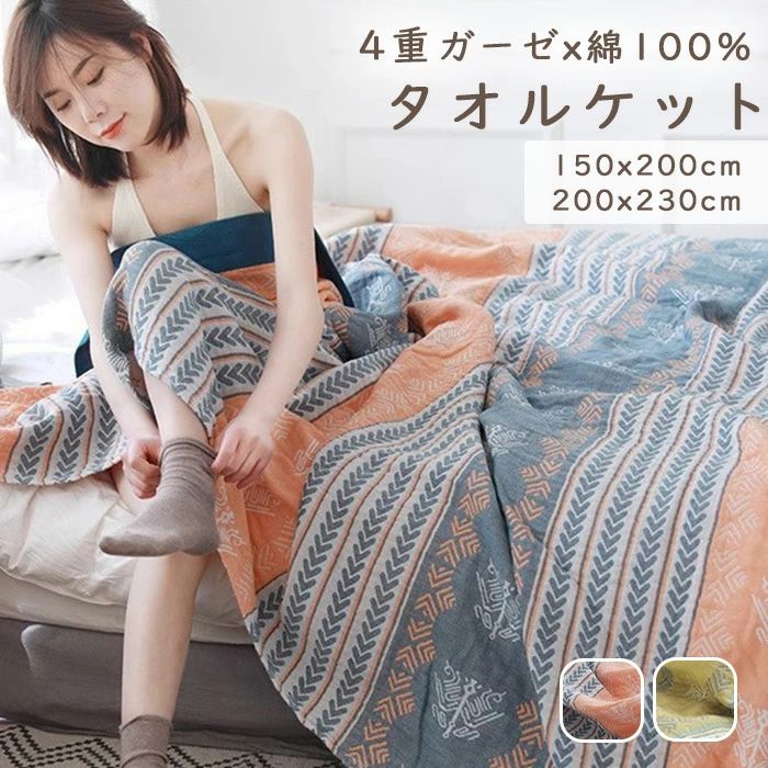 ほかのおすすめ商品 カラー 【オレンジ】【イエロー】 サイズ 【150cm×200cm】【200cm×230cm】 素材 綿100% 生産国 中国 特徴 ●天然の綿素材 肌にやさしい綿100％素材で安心。天然素材のコットンを100％使用。 ...