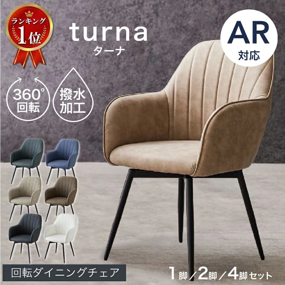 関連アイテム 【Web限定商品】 商品名SAKODA turna 【サコダ ターナ】黒脚 回転 ダイニングチェア 型番TN-CH15 カラーホワイト・ブラック・ブラウン・ベージュ・グリーン・ブルー サイズ幅52cm×奥行57cm×高さ82....