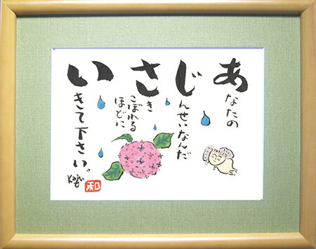 あなたの じんせいなんだ さきこぼれるほどに いきて下さい。 そばにあるだけで勇気を持って、 堂々と人生を歩けそうな気分です。 サイズ：22×27cm　卓上・壁掛け用 中の作品を換えて楽しむこともできます≫≫ ※　ご希望の場合は「無料包装」...
