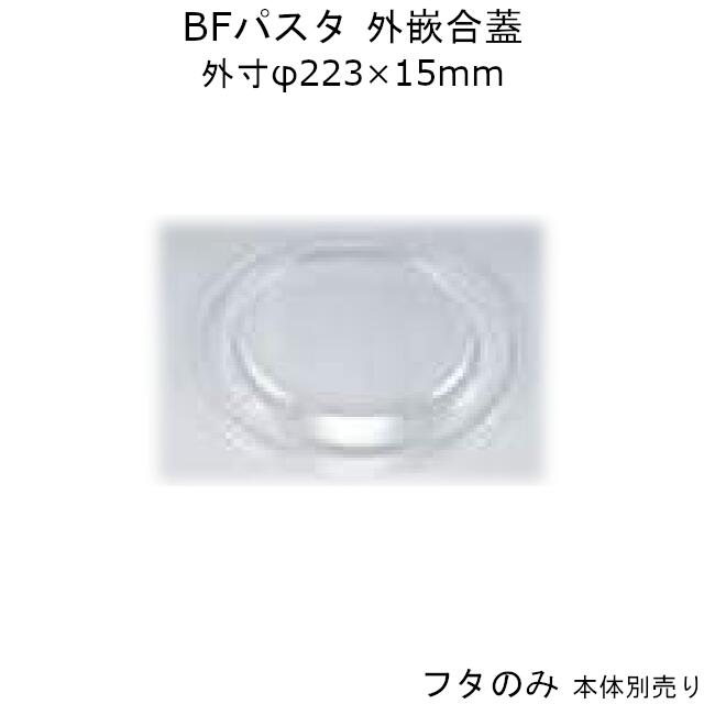商品名 BFパスタ22 嵌合蓋 サイズ(mm) φ223×15 色／嵌合 透明／外嵌合 ケース入数 600枚 袋入数 50枚 素材 OPS メーカー シーピー化成株式会社 販売者 株式会社梶本 ※本品はメーカー直送品になります。 注意点をご...