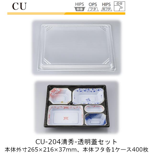 商品名 CU-204本体フタセット本体：清秀フタ：透明 サイズ(mm) 本体：265×216×37mmフタ：267×218×10mm 色・柄 本体：清秀フタ：透明 ケース入数 本体フタ各400枚 袋入数 50枚 素材 本体：HIPS(ハイイ...