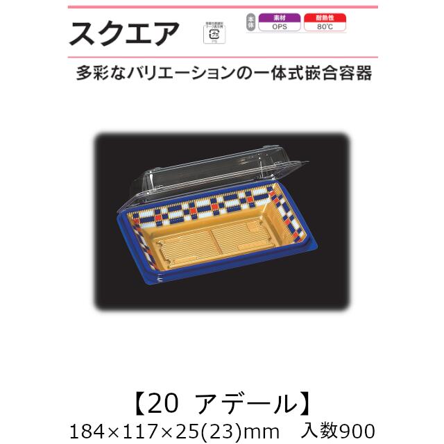 商品名 スクエア20 アデール 商品コード 0741027 外寸・深さ(mm) 184×117×25(23) ケース入数 900枚 袋入数 50枚 素材 OPS(二軸延伸ポリスチレン) メーカー 福助工業株式会社 販売者 株式会社梶本 ～多...