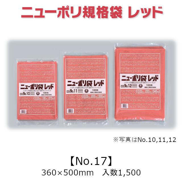 商品名 ニューポリ規格袋レッド 号数／商品コード No.17／0452319 厚×巾×長さ(mm) 0.03×360×500 ケース入数 1,500枚 袋入数 100枚 重量(g) 9.90 形状／色／素材 平袋／赤／LDPE メーカー 福...