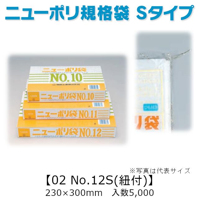 商品名 ニューポリ規格袋0.02 No.12S(紐付) 商品コード 0420514 サイズ 厚0.02mm×巾230mm×長さ300mm ケース入数 5,000枚 袋入数／化粧箱入数 100枚／1,000枚 形状／色／素材 平袋／透明／LD...