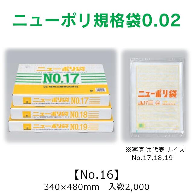 商品名 ニューポリ規格袋0.02 No.16 商品コード 0450121 サイズ 厚0.02mm×巾340mm×長さ480mm ケース入数 2,000枚 袋入数／化粧箱入数 100枚／500枚 重量(g) 6.00 形状／色／素材 平袋／透...
