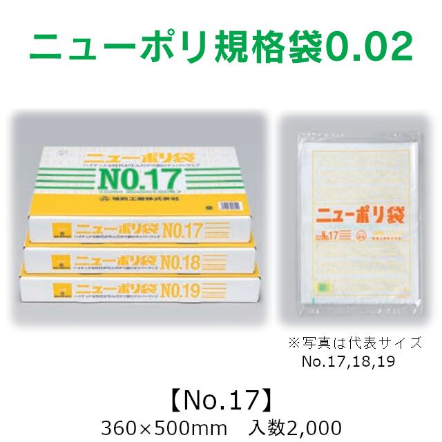 商品名 ニューポリ規格袋0.02 No.17 商品コード 0450138 サイズ 厚0.02mm×巾360mm×長さ500mm ケース入数 2,000枚 袋入数／化粧箱入数 100枚／500枚 重量(g) 6.70 形状／色／素材 平袋／透...