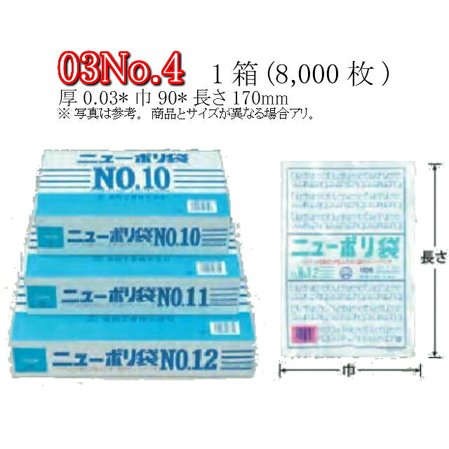 商品名 ニューポリ規格袋0.03 号数／商品コード No.4／0449148 厚×巾×長さ(mm) 0.03×90×170 ケース入数 8,000枚 袋入数／化粧箱入数 100枚／1,000枚 重量(g) 0.84 形状／色／素材 平袋／透...