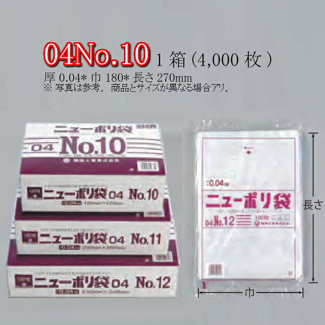 商品名 ニューポリ規格袋0.04 No.10 商品コード 0448771 サイズ 厚0.04mm×巾180mm×長さ270mm ケース入数 4,000枚 袋入数／化粧箱入数 100枚／1,000枚 重量(g) 3.60 形状／色／素材 平袋...