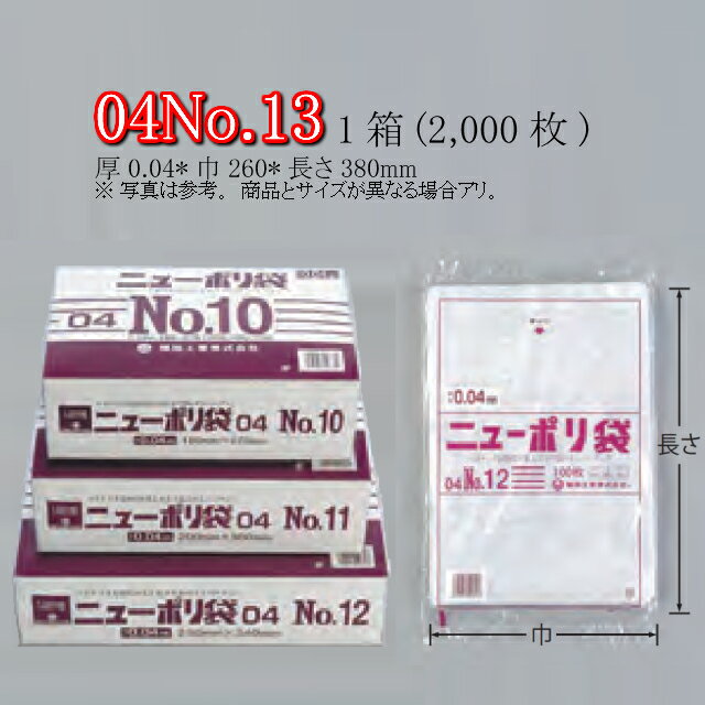 商品名 ニューポリ規格袋0.04 No.13 商品コード 0448801 サイズ 厚0.04mm×巾260mm×長さ380mm ケース入数 2,000枚 袋入数／化粧箱入数 100枚／1,000枚 重量(g) 7.30 形状／色／素材 平袋...
