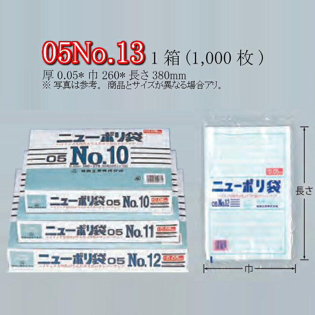 商品名 ニューポリ規格袋0.05 No.13 商品コード 0441538 サイズ 厚0.05mm×巾260mm×長さ380mm ケース入数 1,000枚 袋入数／化粧箱入数 50枚／500枚 重量(g) 9.10 形状／色／素材 平袋／透明...