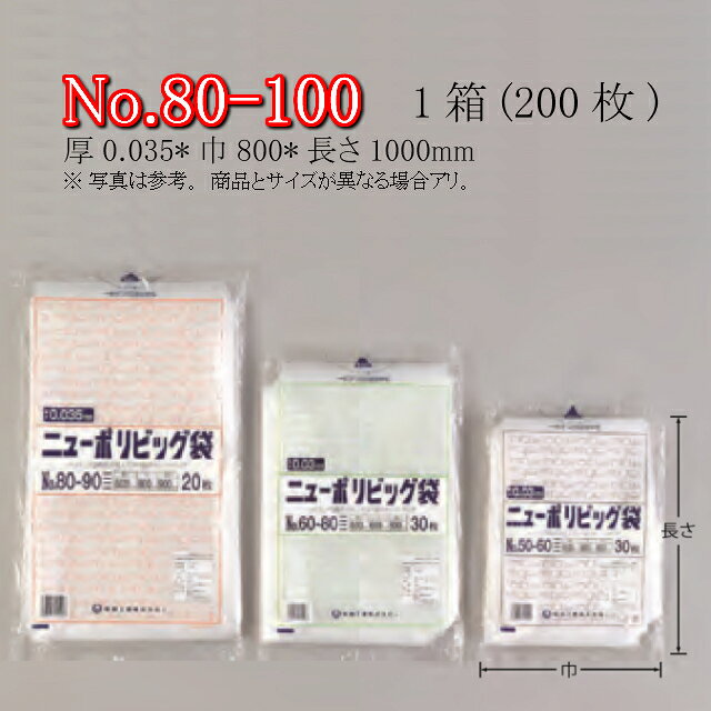 商品名 ニューポリビッグ袋 号数／商品コード No.80-100／0446793 厚×巾×長さ(mm) 0.035×800×1000 ケース入数 200枚 袋入数 20枚 重量(g) 52.00 形状／色／素材 平袋／透明／LDPE メーカ...