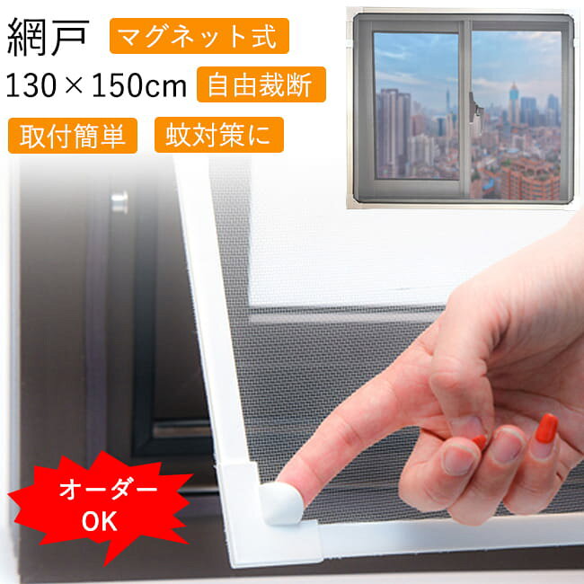 商品情報 素材 メッシュ サイズ/寸法 約130×150cm ※平置き採寸となりますので、2-3cmの誤差についてはご容赦下さい。 ※ご注意:サイズは多少の誤差がございますので、窓のサイズによって上の3-5cmをオススメいたします。 その他...