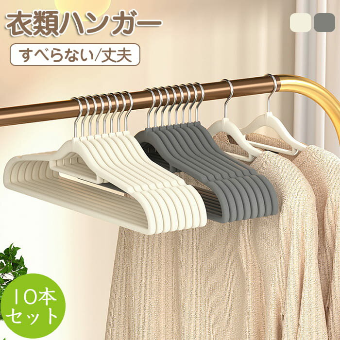 商品名：滑らないハンガー セット内容：10本セット サイズ：写真ご参考 素材：ABS カラー：写真の通り 重量：約800g 生産国：中国 【柔らかい?壊れにくく】 適度な柔軟性で曲がっていても壊れにくく、長時間使用可能です 【衣類に傷をつけ...