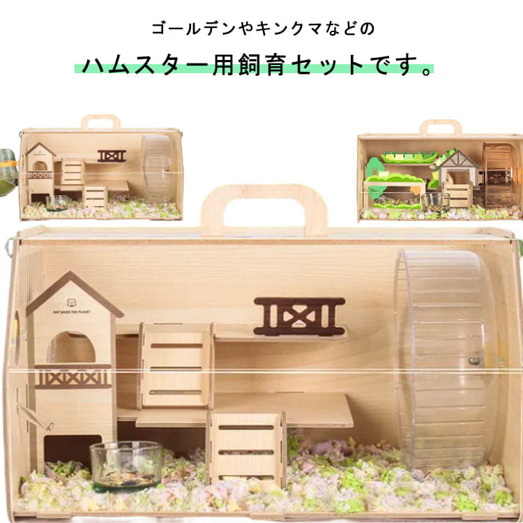 ゴールデンやキンクマなどのハムスター用飼育セットです。 ハムスターちゃんがゆったりと運動できる大きめの回し車がセットになっています。 大きい回し車の他に、寝床、おトイレ、食器、給水器がセットになっていて、すぐにご利用いただけます。 ケース部...