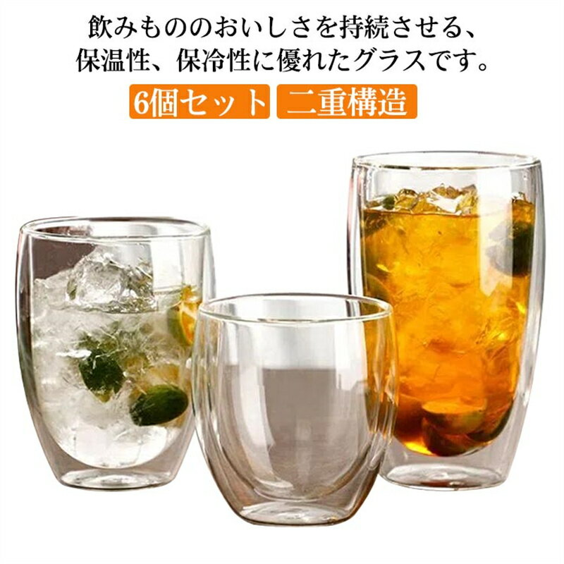 飲みもののおいしさを持続させる、保温性、保冷性に優れたグラスです。 二重構造グラスなので、保温効果だけでは無く、保冷効果もあり、氷が溶けにくいです。 ダブルウォールグラスのカップは、お湯で表面に露が付かないです。 結婚式・引越し・新築祝い・...