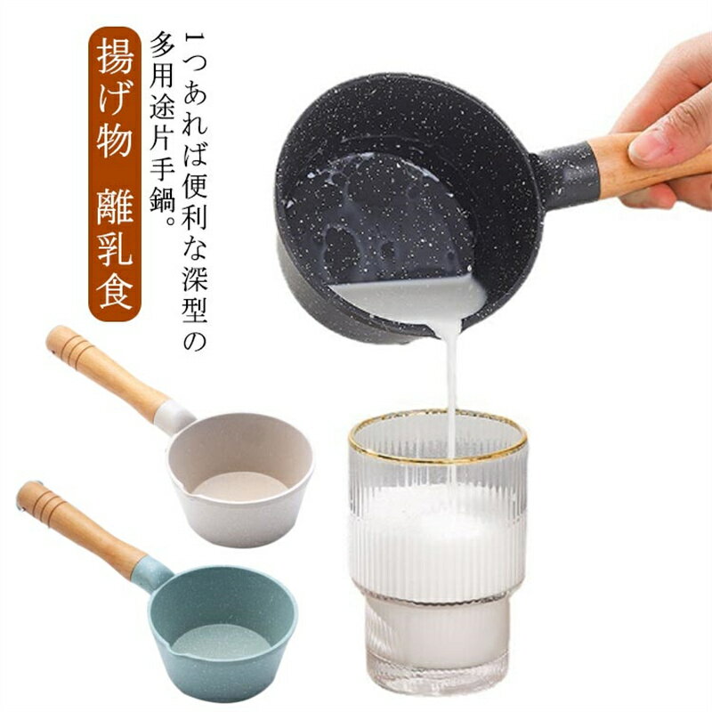 1つあれば便利な深型の多用途片手鍋。 ホットオイルとミルク用のキッチンミルクパン。 汚れがつきにくく洗いやすいのも嬉しい。 取っ手の穴をフックに掛けて吊り下げ収納も可能です。 ハンドルが長めにしてあり、焦げ付きにくくなっています。 サイズ ...