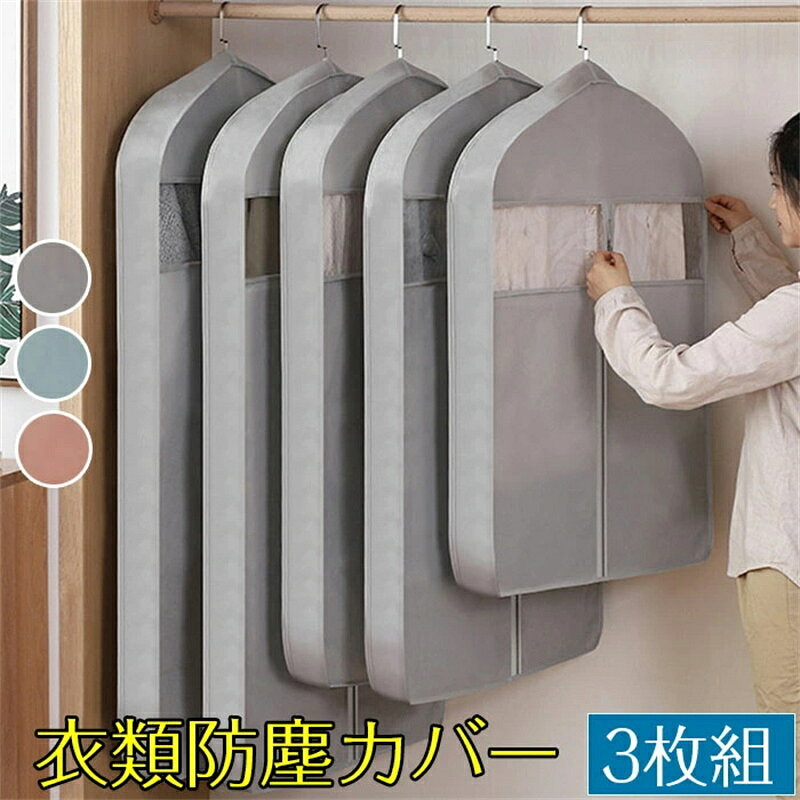 【通気性が良い素材】不織布で作られた衣類カバーは衣装を守りながら優れた通気性をお持ちます、内部の湿気を溜めらず、虫の侵入も防げて、カビや虫害から大事な衣装を守ることができます。 【透明窓とポケット付き】透明可視窓で収納した衣類を一目で確認で...