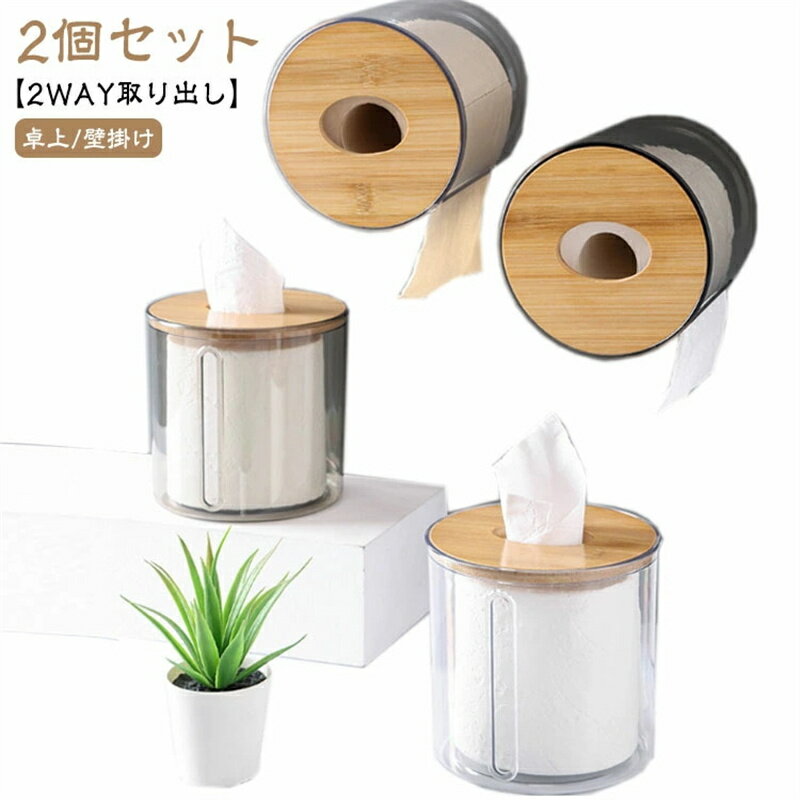 【2個セット】【2WAY取り出し】【卓上/壁掛け】 残量がわかるクリアボディの卓上トイレットペーパーホルダー。 上部とサイドに取り出し口があり、使う場所によって変えられるので便利☆ インテリアにもしっくり馴染むおしゃれな木目調デザインです♪...