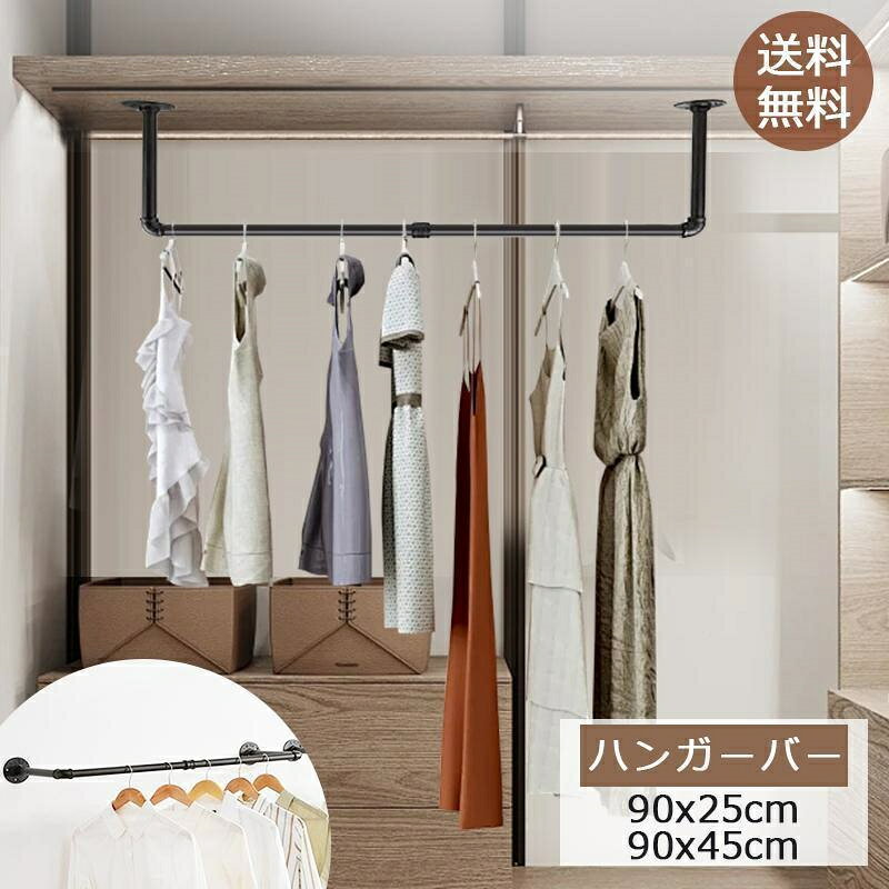 【商品名】：アイアン　ハンガーバー 生産ロットによって、ストレートコネクタがございませんので、予めご了承ください。 【商品サイズ】：約幅90cm×高さ25cm/約幅90cm×高さ45cm 【カラー】：ブラック/ホワイト/ゴールド 【許容荷重...