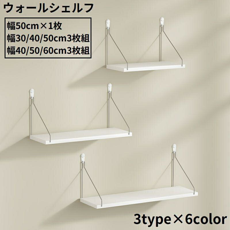 工事不要の簡単設置！壁面のデッドスペースを有効活用♪ 幅50cm×1枚・幅30／40／50cmの3枚組・幅40／50／60cmの3枚組から選べる、 壁掛け＆吊り下げ式のウォールシェルフです。 【サイズについて】 画像をご参照ください。 【カ...