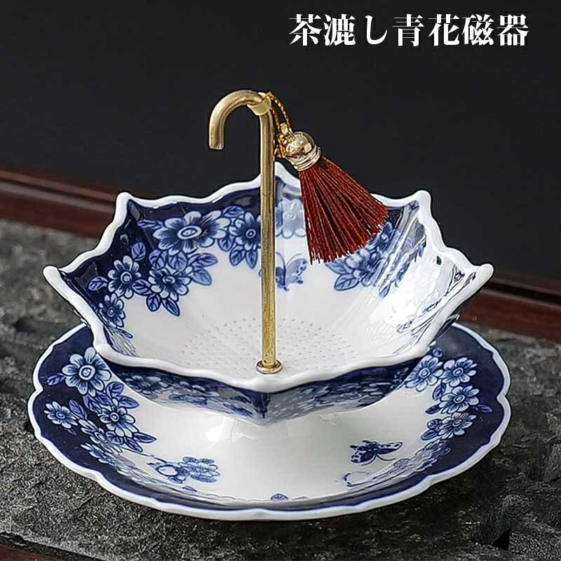 伝統美あふれる青花磁器を採用し、傘をモチーフとした上品なデザイン。茶こしとして実用的なだけでなく、茶器棚に飾ってインテリア雑貨としても映え、茶道の雰囲気を演出します。 持ち手部分は錆びに強い銅製を使用。耐食性に優れ、長期使用しても変色・劣化...