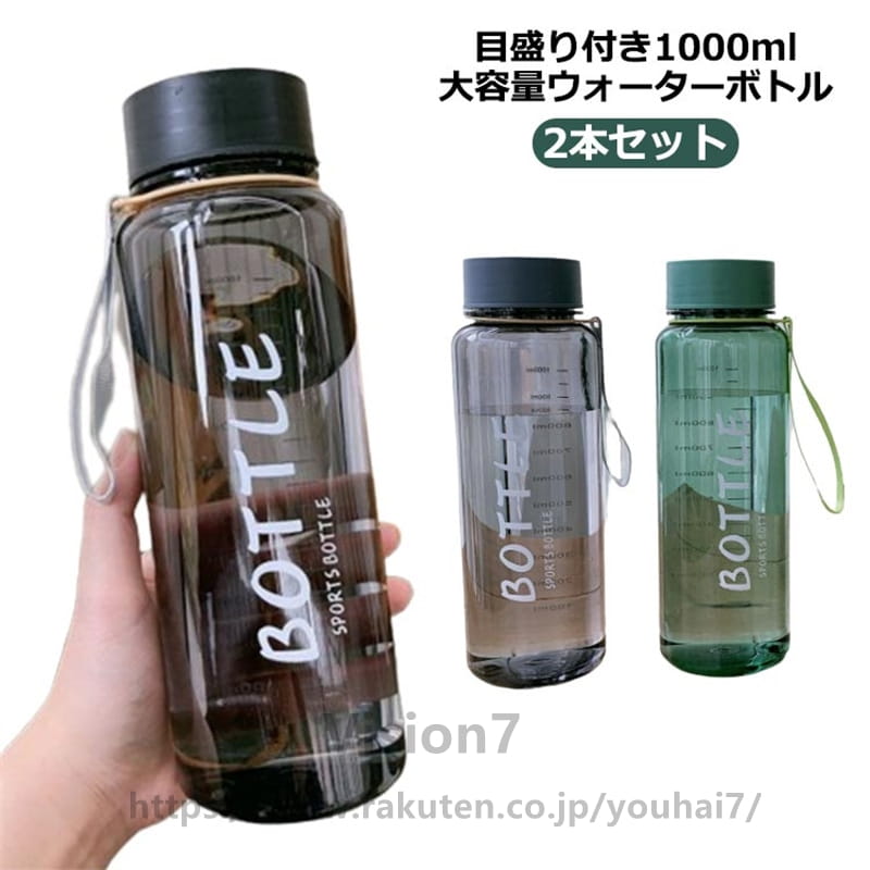 目盛り付き1000ml大容量ウォーターボトル。【2本セット】 ガラスのような透明度を持ち、軽くて割れにくい高品質な樹脂素材を採用しています。 大口直径が氷が入れやすく洗いやすい設計です。 目盛り付きなのでスポーツドリンクなどを作りやすく、摂...