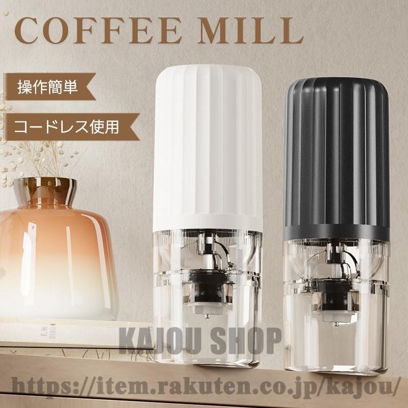 商品紹介 【コードレス　充電式】 USB充電式なので、コード付けずに使用できます。 家だけでもなく、アウトドア、キャンプ、旅行、出張、オフィスにも気軽に持ち運びやすいです。 いつでもどこでもコーヒー挽きたての風味を楽しめます。 大容量バッテ...