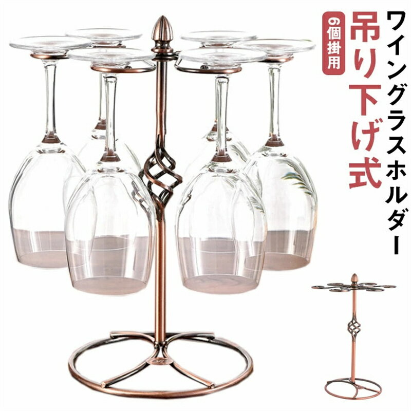 ワイングラスホルダー 吊り下げ式 6個掛用 ワインラックとは、自宅に置いてあるワインをしまっておくために便利なグッズです。 6つのワイングラスを吊り下げることができます。 ワインラックはワインを綺麗に見せることも可能なアイテムとなっておりま...