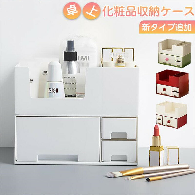 収納ケース 小物入れ 入れ物 収納箱 雑貨 化粧ケース メイクボックス コスメケース エコ家具 軽量 【化粧箱サイズ】高さ：9.9cm+9.5cm　幅：24.2cm　奥：17.2cm 【カラー】グレー、ホワイト、レッド、グリーン 【セット内...
