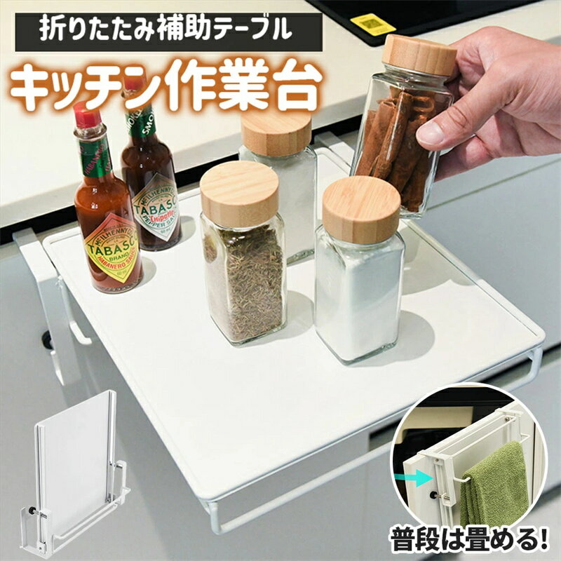 商品情報 折りたたみ補助テーブルちょっとした作業スペースとして、狭いキッチンや台所で、料理の材料を置いたり、鍋を置いたり、タオル掛け、ふきん掛けとしてご使用頂けます。とても便利です。 活躍シーン折りたたみ作業台として、キッチン以外でも、脱衣...
