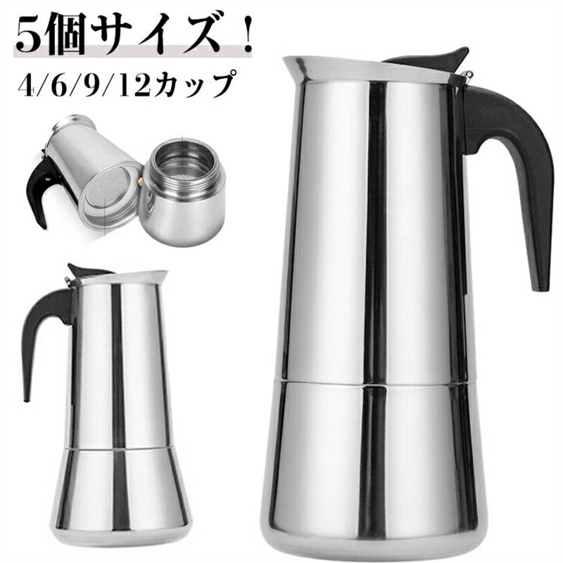 5個サイズ！操作簡単で、初心者でも簡単においしいコーヒーを作れます！ コーヒー好きのあなたにおすすめアイテム！直火式エスプレッソコーヒーメーカーです。 弱火／中火でゆっくりと時間をかけてエスプレッソをお作り下さい。 基本的な部分はすべて取外...