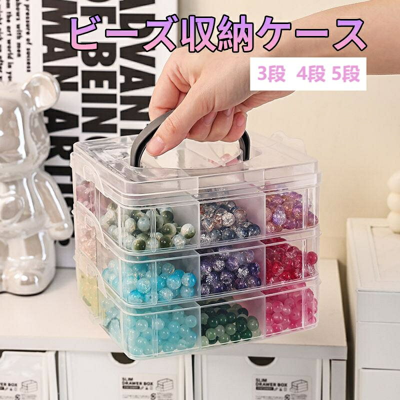 説明： サイズ 3段式 幅145×奥行き145×高さ125（mm） 4段式 幅145×奥行き145×高さ160（mm） 5段式 幅145×奥行き145×高さ195（mm） 材質 スチロール樹脂 製造 中国製 コメント ビーズをきれいに整理で...
