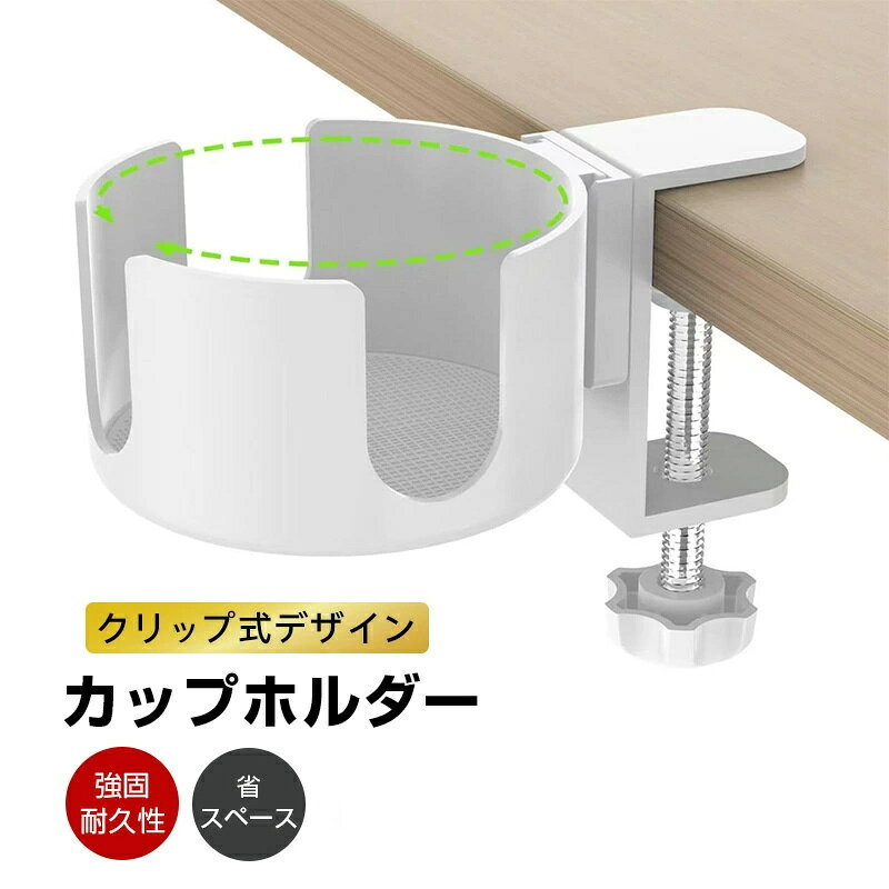 クリップ式デザイン：このデスク用カップホルダーはクリップで簡単にデスクやテーブルに取り付けられ、安定した保持力で飲み物をしっかりと支えます。場所を取らず、整理整頓が簡単になります。 耐久性のある素材：高品質な素材で作られており、長期間使用可...