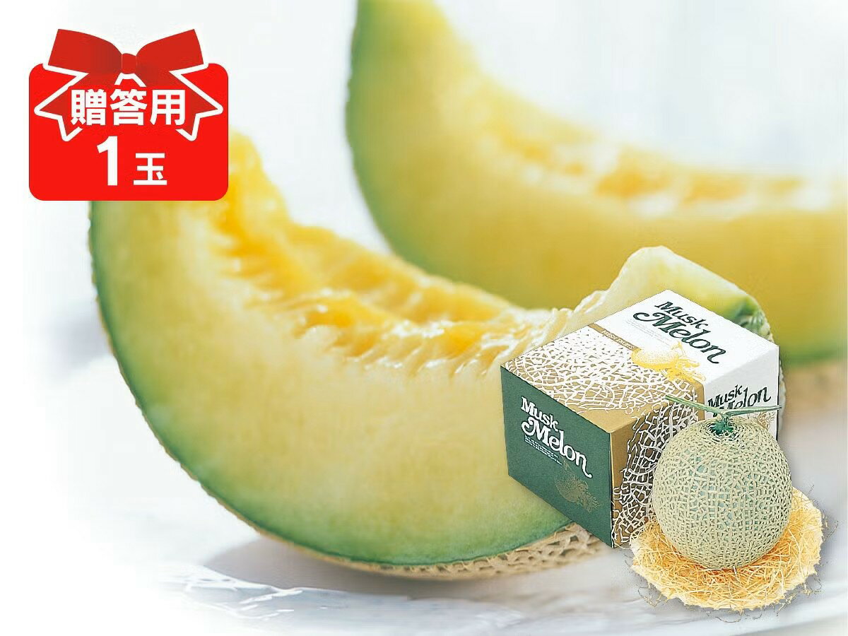 内容量 マスクメロン 約1.3kg×1玉入り 品格 ご贈答用・ご家庭用どちらでもご利用いただけます。 産地 高知・熊本産中心 出荷場所 のま果樹園(愛媛県今治市)より発送 出荷日 5月下旬頃～8月下旬頃まで（在庫限り） ※作柄や天候の状況に...