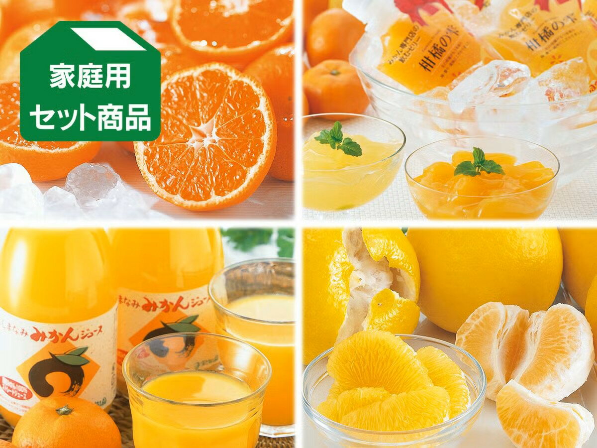 内容量 ハウスみかん 約1kg 飲むゼリー 柑橘の雫 4個（みかん・いよかん・デコ・河内晩柑×各1個） みかんジュース 500ml×2本 河内晩柑 約1kg 品格 家庭用：バラ詰めだからお得にお届け。ご自宅や親しい方への贈り物に！ 産地 ハ...