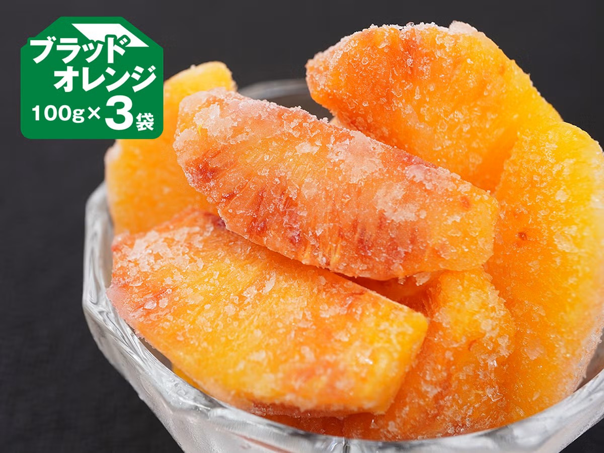 内容量 冷凍「ブラッドオレンジ」（愛媛県産）100g×3袋入 賞味期限 製造から1年（商品ラベルに記載） 保存方法 要冷凍(-18℃以下) 出荷場所 のま果樹園（愛媛県今治市）より発送 配送便 冷凍便：佐川急便　or　ヤマト便 にてお届けい...