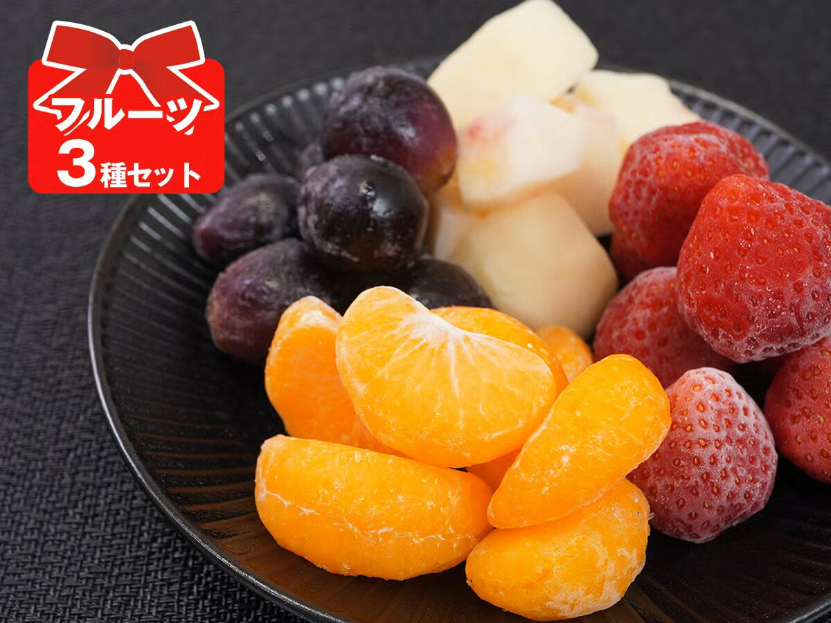 内容量 冷凍「あまおう」（福岡県産）100g×1袋 冷凍「白桃」（香川県・岡山県産）100g×1袋 冷凍「ナガノパープル」（長野県産）100g×1袋 原材料 「白桃」のみ水飴加工品使用（※変色防止のため） 賞味期限 製造から1年（商品ラベル...