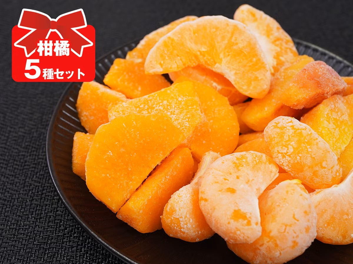 内容量 冷凍「愛媛みかん」（愛媛県産）100g×1袋 冷凍「まどんなみかん」（愛媛県産）100g×1袋 冷凍「せとか」（愛媛県産）100g×1袋 冷凍「甘平」（愛媛県産）100g×1袋 冷凍「ブラッドオレンジ」（愛媛県産）100g×1袋 賞...