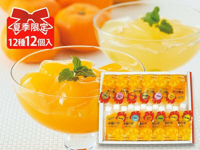 内容量 みかん専門店の飲むゼリー 柑橘の雫12個セット (12種類 175g×各1個） 〈通年4種類〉 みかん、いよかん、デコタンゴール、河内晩柑 〈希少8種類〉 清見タンゴール、あまなつ、ネーブルオレンジ、せとか、ポンカン、はれひめ、媛ま...