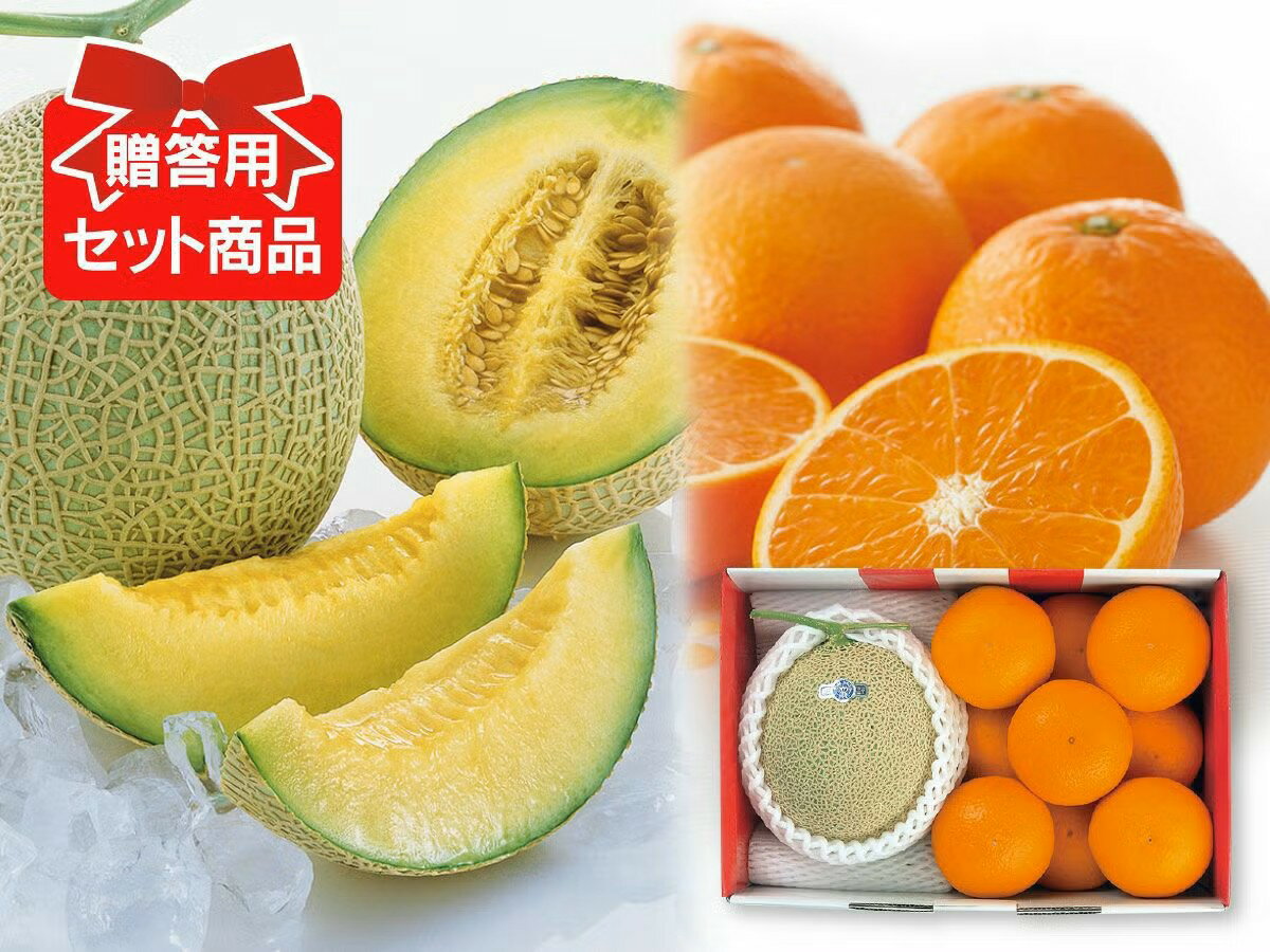 内容量 清見タンゴール 2L玉×9個 マスクメロン 1.3kg×1玉 品格 贈答用：1つ1つ手作業によって、並べてお届けいたします。 産地 清見タンゴール：愛媛産 マスクメロン：高知産・熊本産中心 出荷場所 のま果樹園(愛媛県今治市)より発...